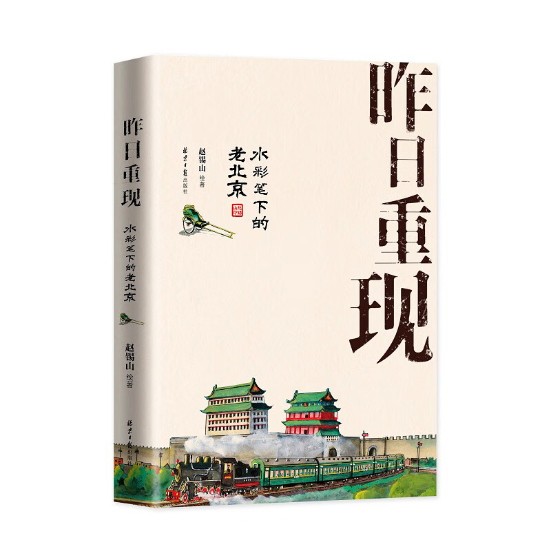 【现货】昨日重现：水彩笔下的老北京