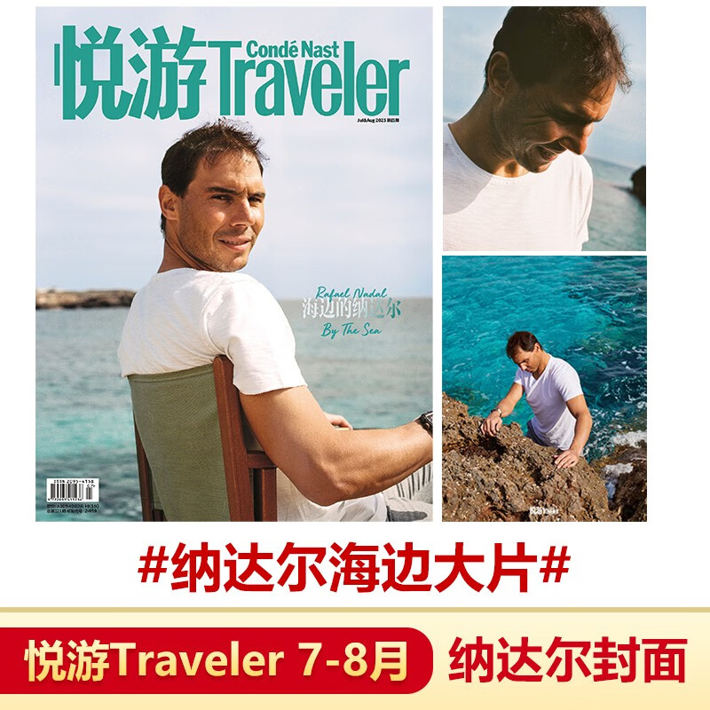 现货 悦游 7-8月 纳达尔封面+内页大片 悦游 Traveler杂志2023年7-8月第4期 双月刊 高端旅行期刊杂志