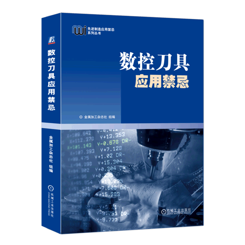 数控刀具应用禁忌/先进制造应用禁忌系列丛书