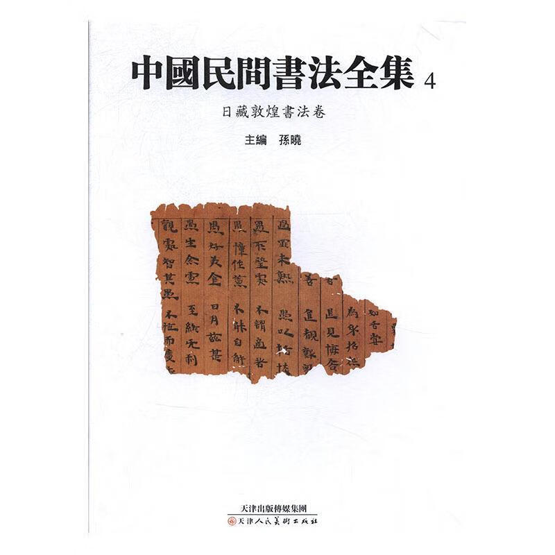 中国民间书法全集4【好书，下单速发】