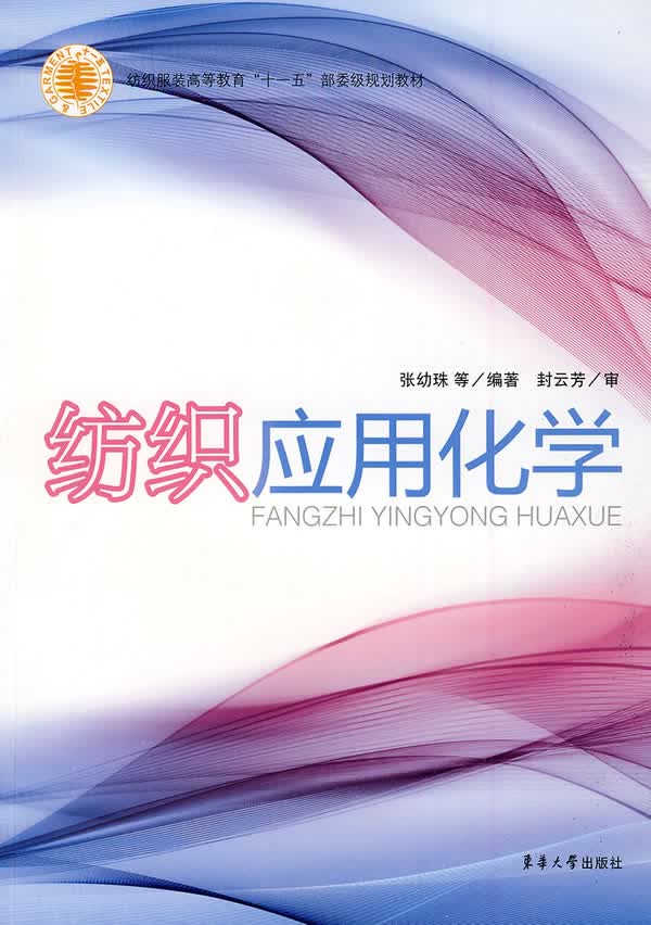 纺织应用化学 张幼珠 等编著【书】