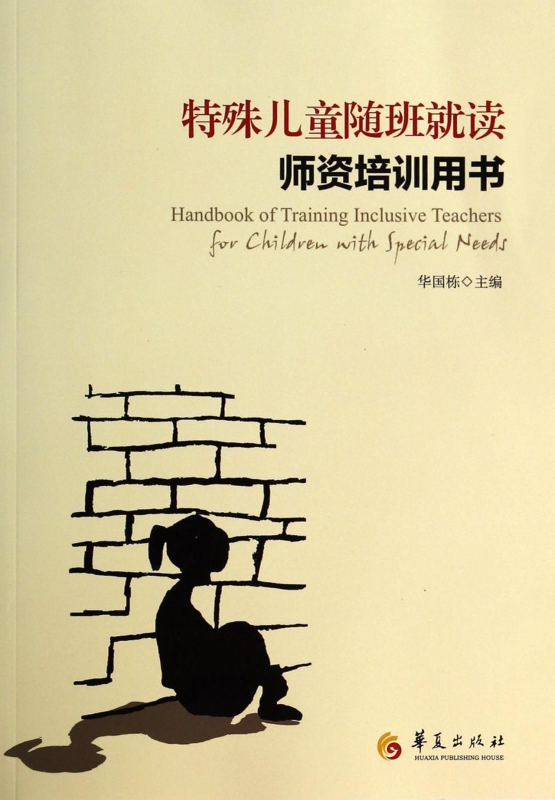 特殊儿童随班就读师资培训用书