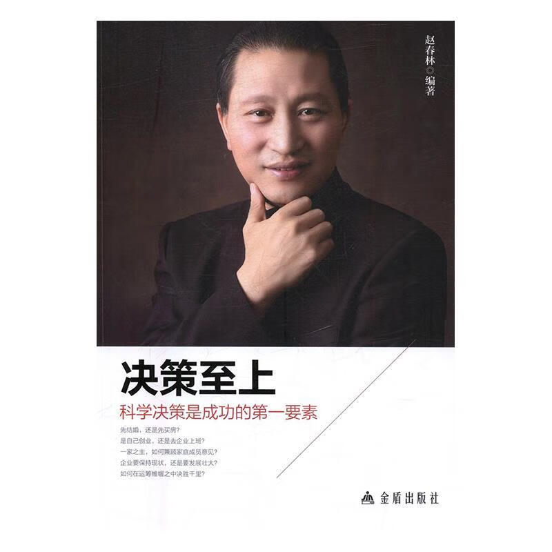 决策至上 赵春林【书】