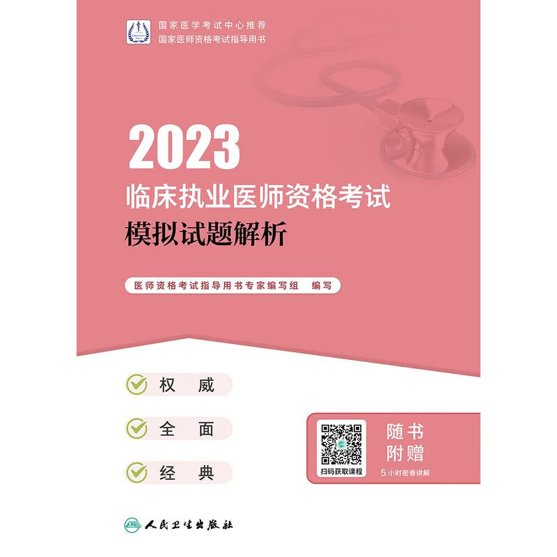 2023临床执业医师资格考试模拟试题解析