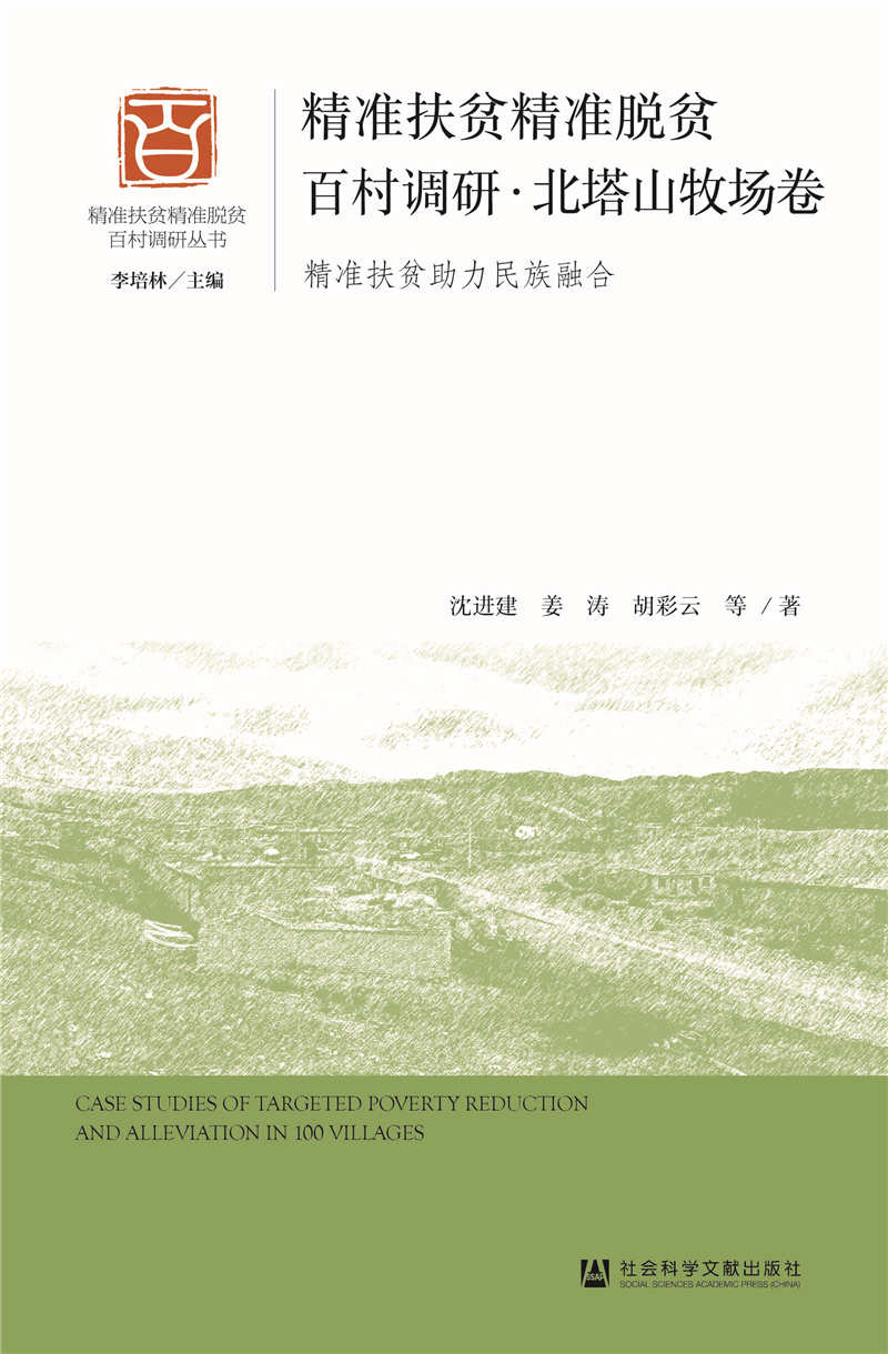 精准扶贫精准脱贫百村调研·北塔山牧场卷 : 精准扶贫助力民族融合