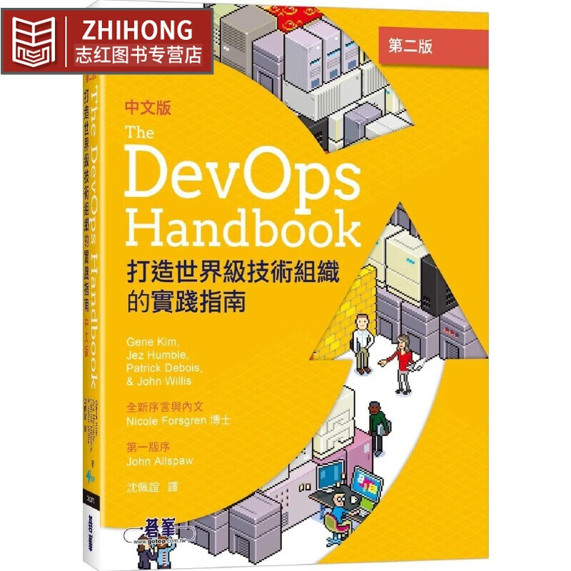 预售 DevOps Handbook中文版 第二版｜打造世界ji技术组织的实践指南 碁峰 Gene Kim