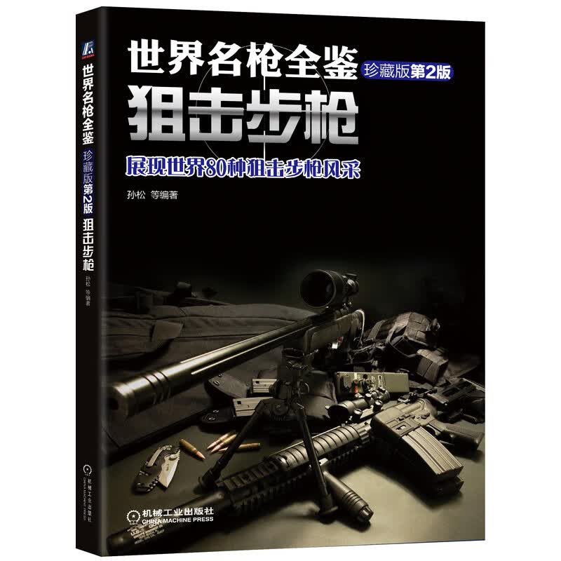 世界名鉴(狙击步珍藏版第2版)