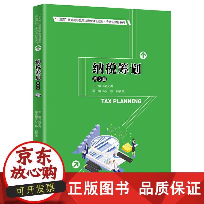 纳税筹划（第5版）（“十三五”普通高等教育应用型规划教材·会计与财务系列） 梁文涛