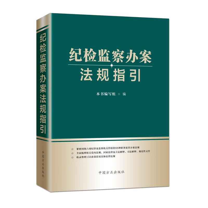 新书现货 纪检监察办案法规指引 中国方正出版社 9787517408048党内法规纪检监察工作