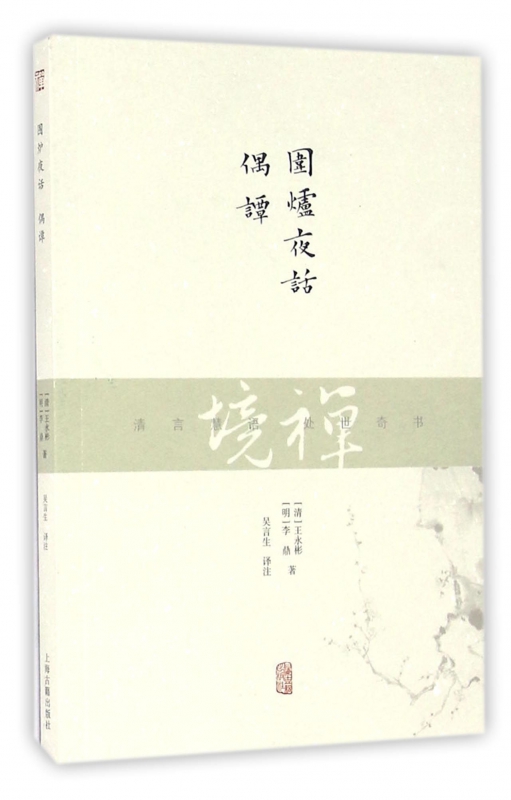 围炉夜话偶谭