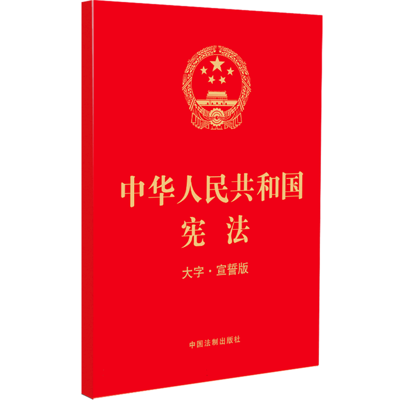 【2023年版】中华人民共和国宪法(大字·宣誓版)(32开)