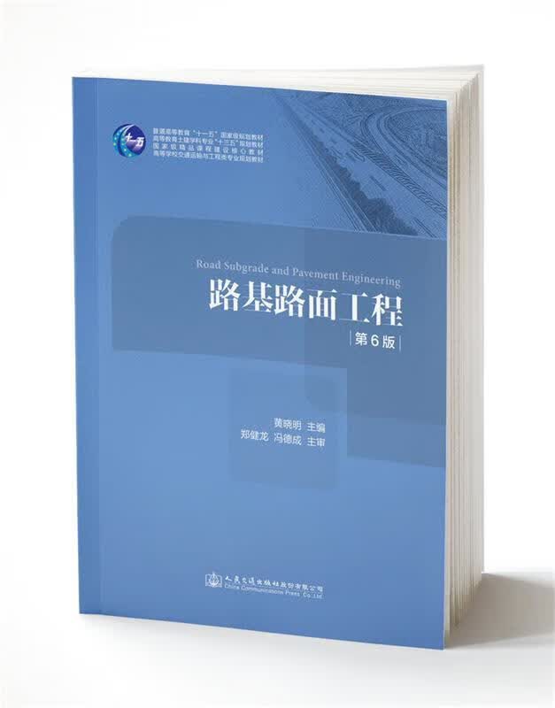路基路面工程（第6版） 黄晓明 人民交通出版社