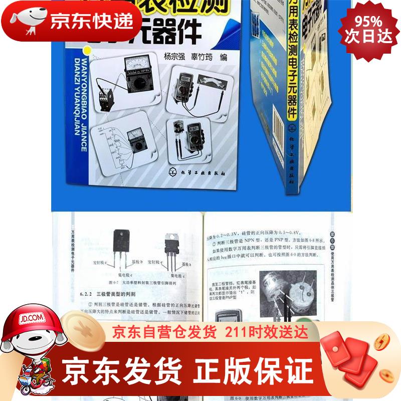 零起点看图学：万用表检测电子元器件 化学工业出版社 9787122082435