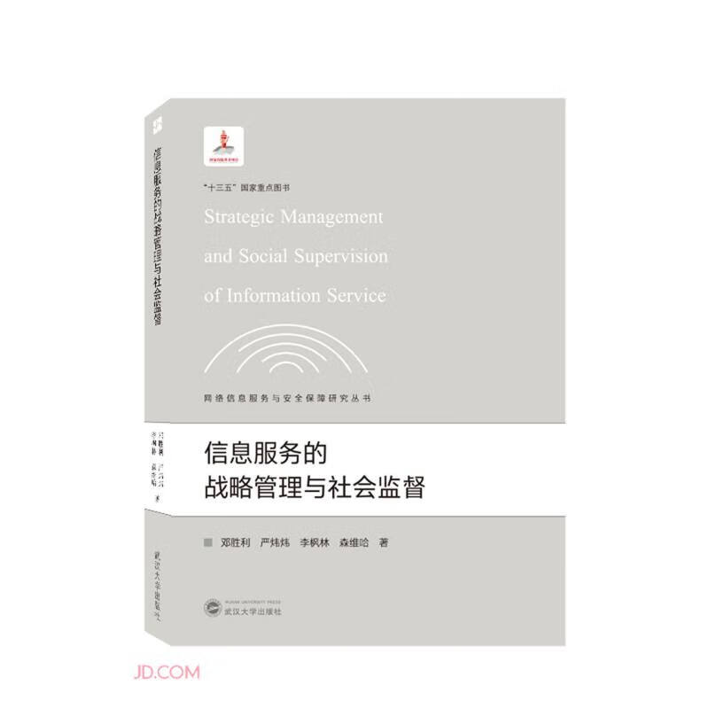 信息服务的战略管理与社会监督/网络信息服务与安全保障研究丛书