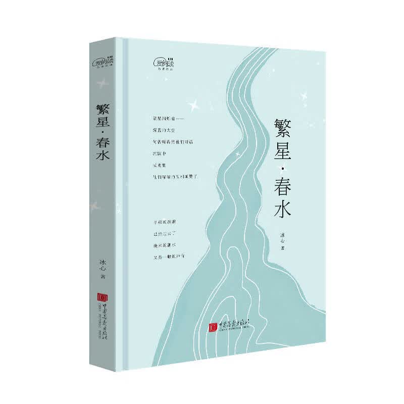 爱阅读 繁星 春水【现货】