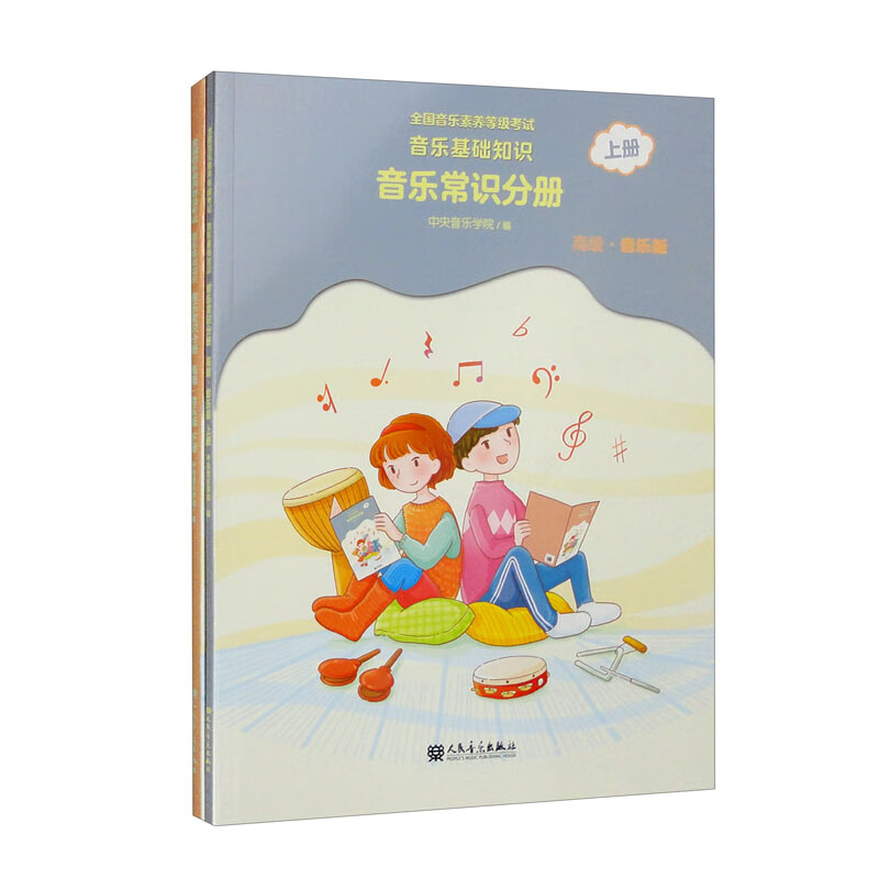 全国音乐素养等级考试 音乐基础知识 音乐常识分册（高级·音乐版）（套装上下册）