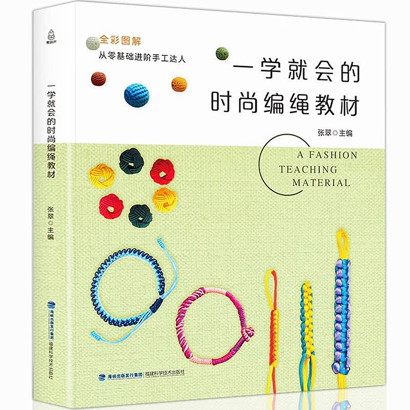 一学会的时尚编绳教材 零基础入门绳艺教程书 手工diy书籍