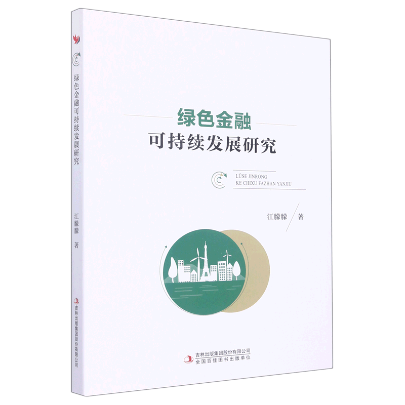 绿色金融可持续发展研究