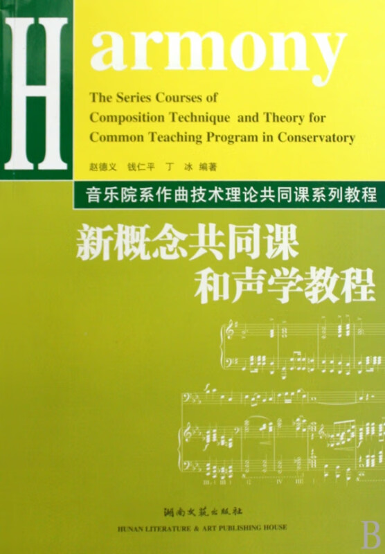新概念共同课和声学教程(音乐院系作曲技术理论共同课系列教程)