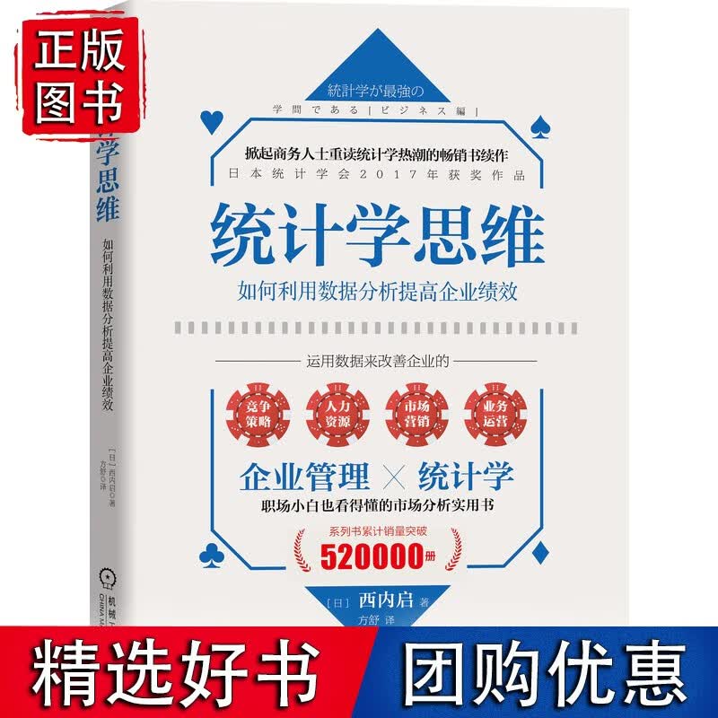 统计学思维：如何利用数据分析提高企业绩效