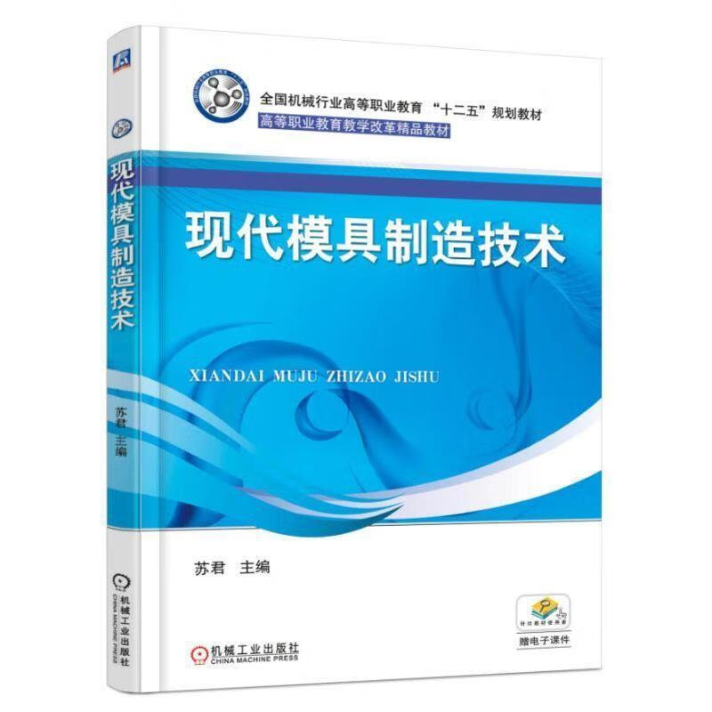 现代模具制造技术