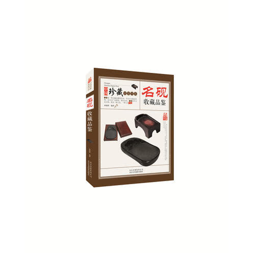 名砚收藏品鉴【好书】