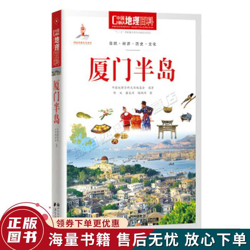 中国地理百科丛书厦门半岛