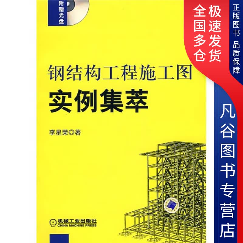 【书】钢结构工程施工图实例集萃