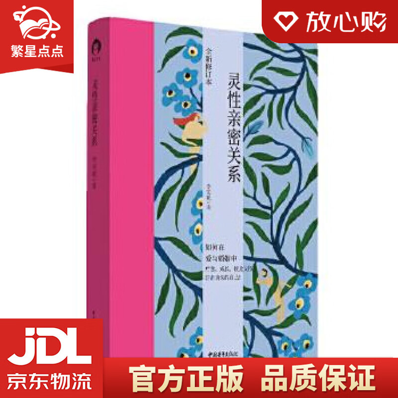 灵性亲密关系 李安妮 中国青年出版社