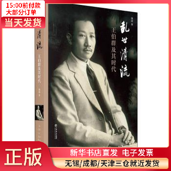乱世清流(王伯群及其时代) 图/传/首脑 全新