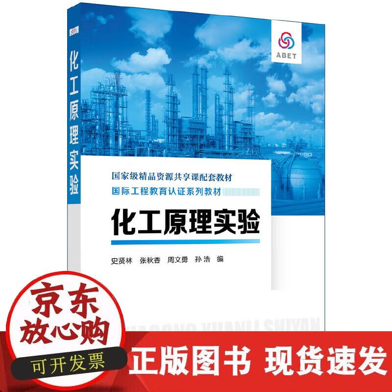 【直发】化工原理实验（史贤林）