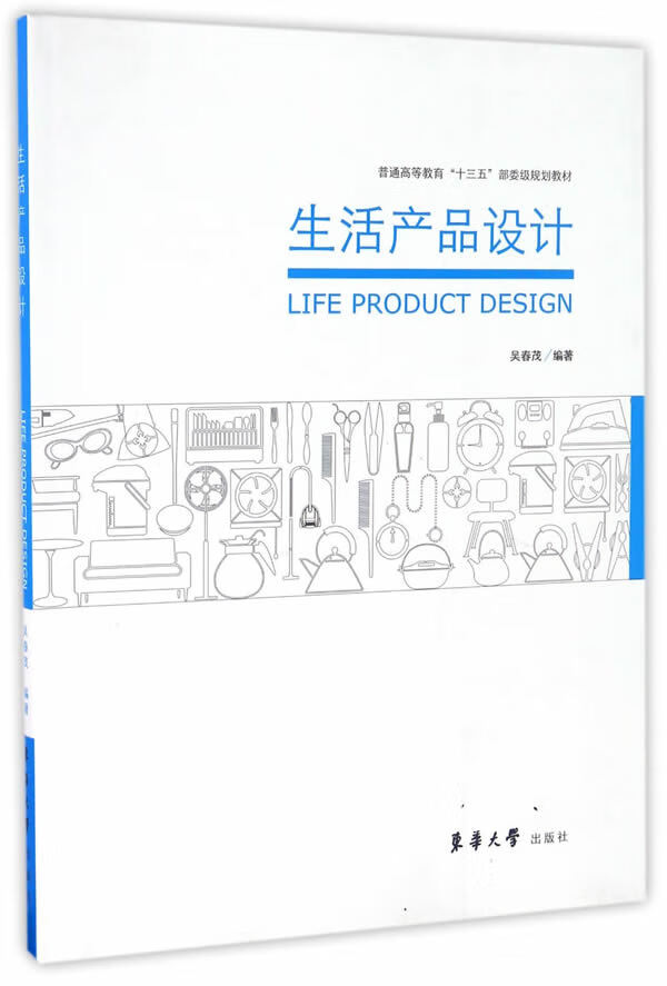 生活产品设计 吴春茂编【书】