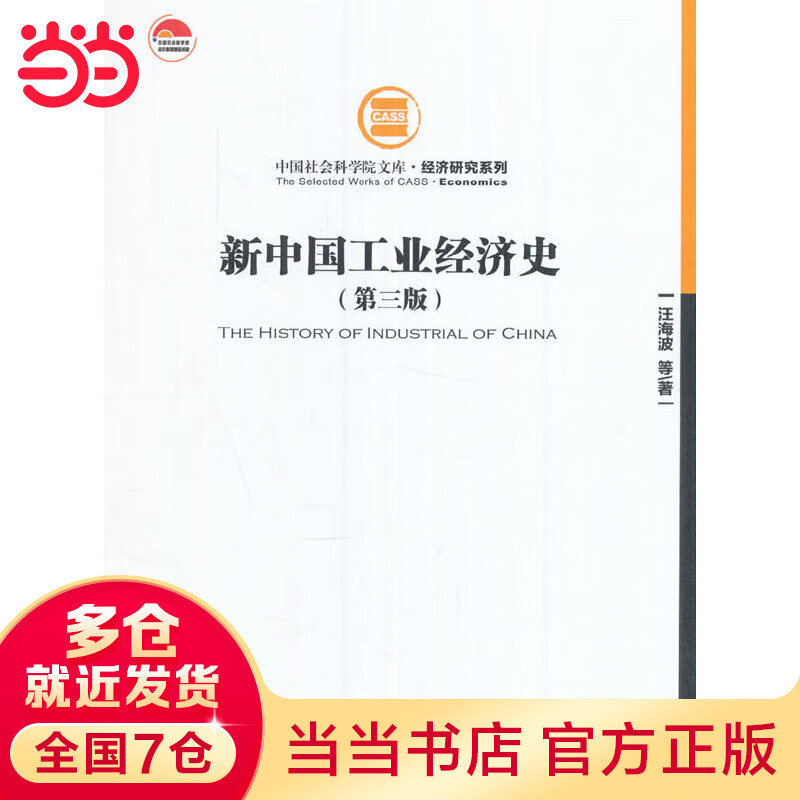 新中国工业经济史（第三版）