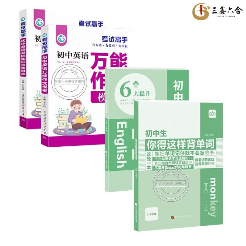 初中生你得这样背单词人教版 跟着读就背单词的书 【4册】你得这样背单词+英语默写+万能作文+重难点