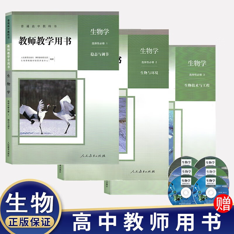 2023人教版教师教学用书高中生物必修一二册+选择性必修一二三123册全套 人民教育出版社 高中生物 生物选择性必修一二三册