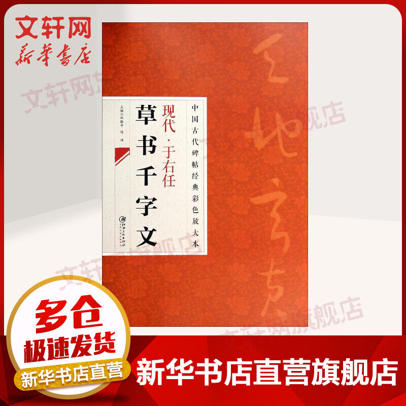 现代·于右任草书千文字