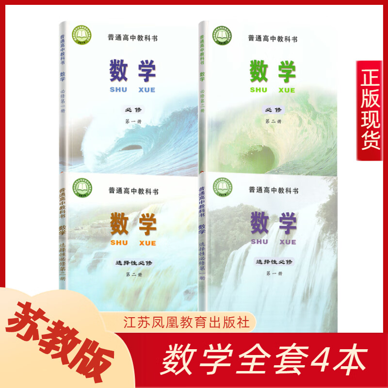幸书苏教版高中数学必修+选修课本四4本全套高必修12选择性必修一