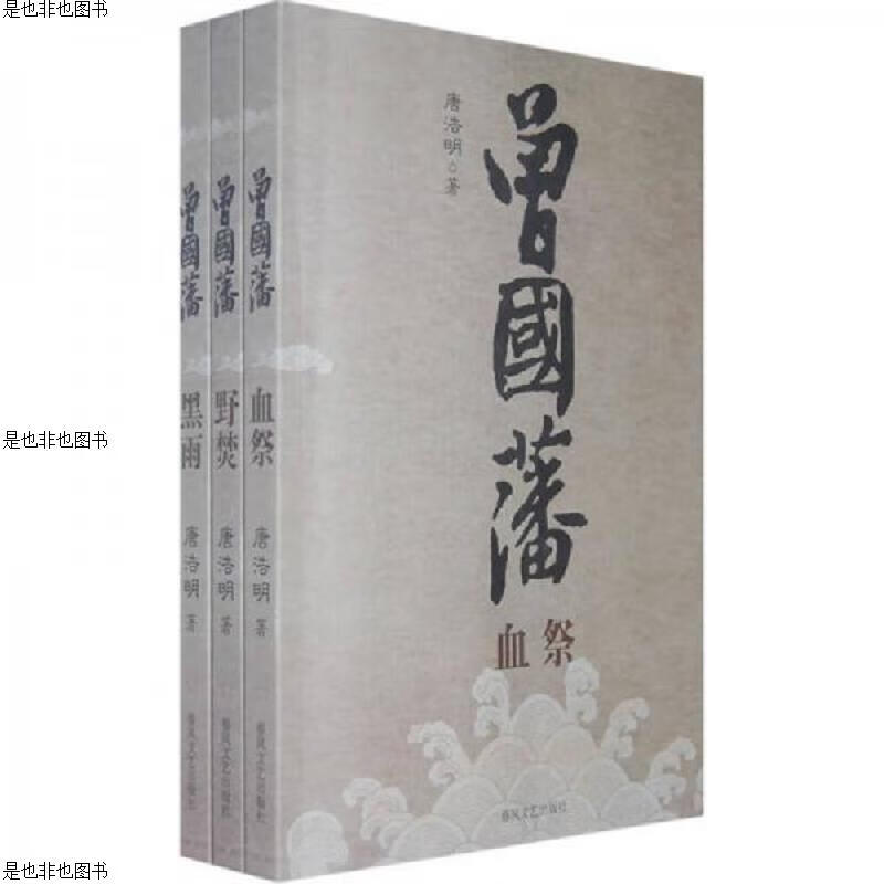 曾国藩 (共3册) 血祭+野焚+黑雨
