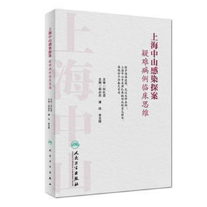 上海中山感染探案