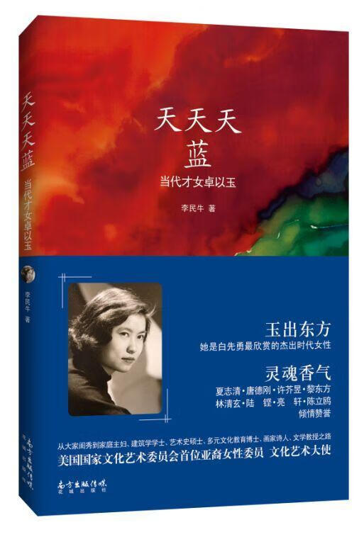 天天天蓝-当代才妇女卓以玉 传记 李民牛著 花城出版社 9787536073623
