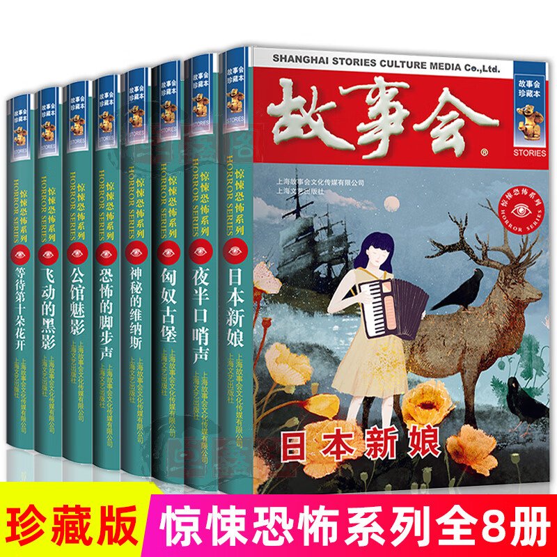 现货 故事会珍藏版惊悚恐怖夜半口哨声匈奴古堡神秘的维纳斯 惊悚恐怖系列全8册