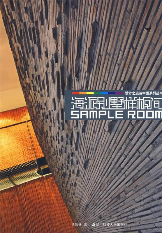 海派别墅样板间 杨昌盛编 9787560949192