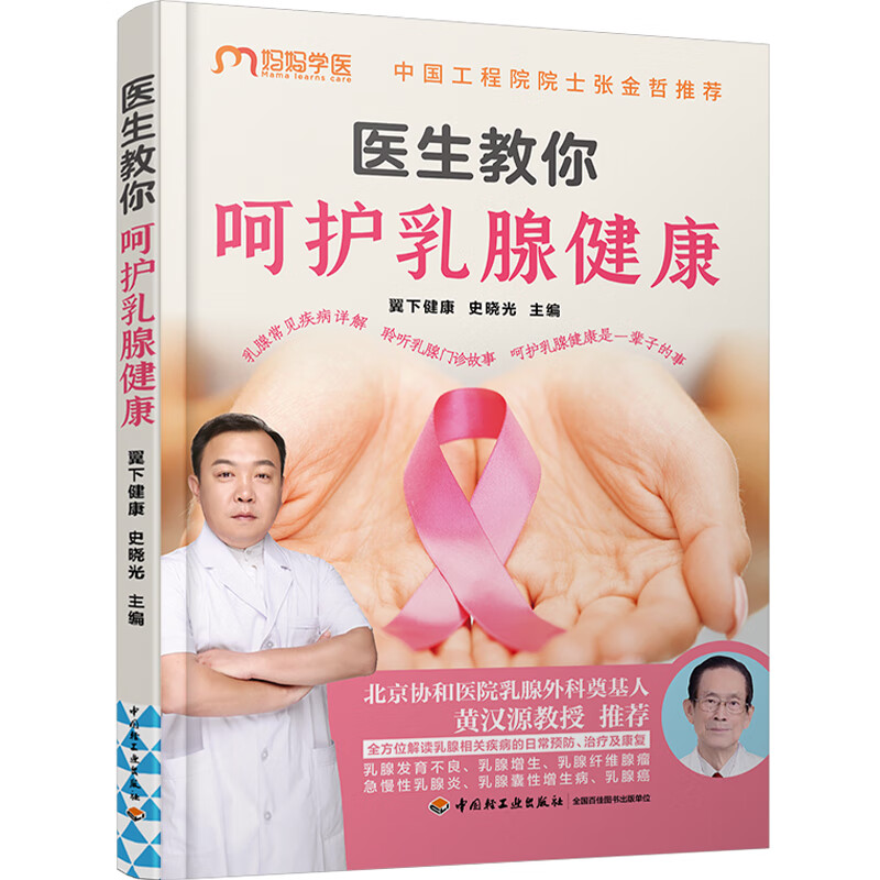 医生教你呵护乳腺健康 翼下健康,史晓光 编 中国轻工业出版社