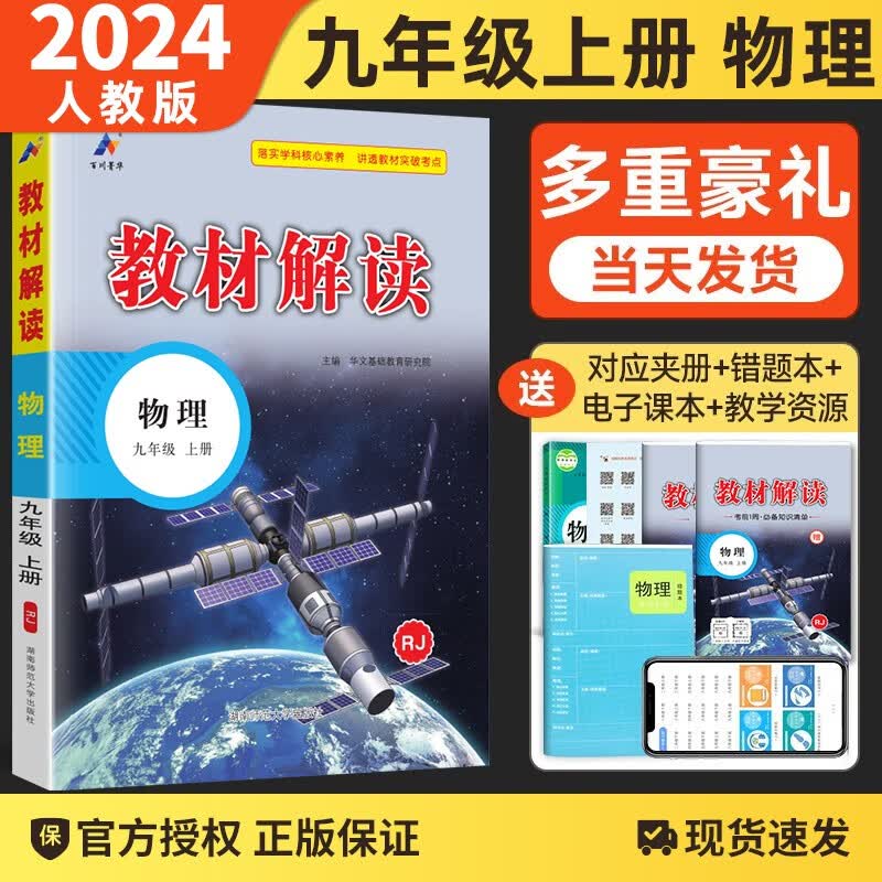 【自选】2024新版中学教材解读九年级上下册全套语文数学英语物理化学政治历史部编人教版 教材解读九年级上册物理 人教版