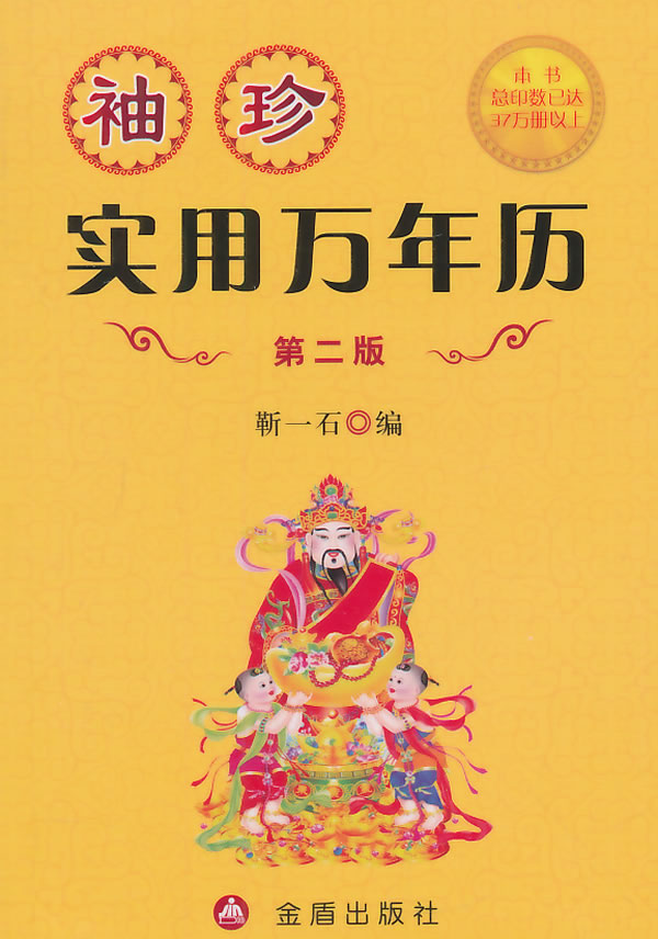 袖珍实用万年历 第二版 金盾出版社 9787508296388 靳一石