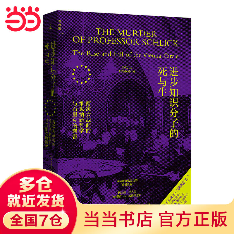 进步知识分子的死与生：两次大战间的维也纳新哲学与石里克的遇害