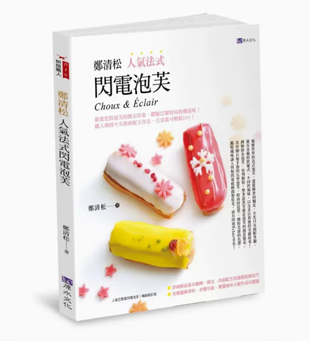 台版 郑清松 人气法式闪电泡芺 原水 58种风味泡芙制作方法甜点甜品烘焙食谱书籍 红色