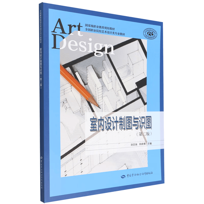 室内设计制图与识图(第2版全国职业院校艺术设计类专业教材)