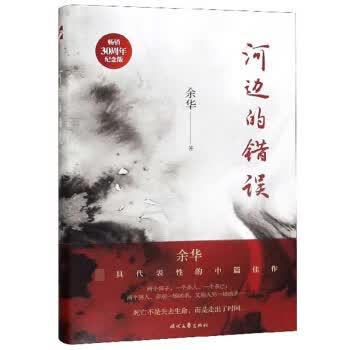 河边的错误