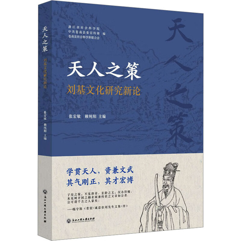 天人之策 刘基文化研究新论